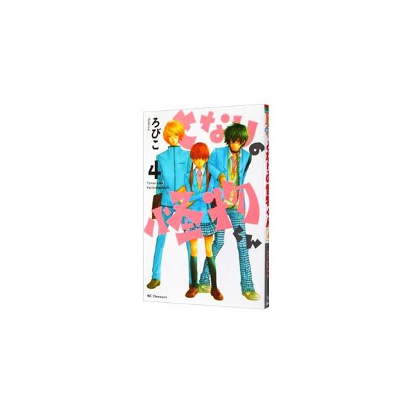 ■カテゴリ：中古コミック■ジャンル：少女■出版社：講談社■掲載紙：ＫＣデザート■本のサイズ：新書版■発売日：2010/02/12■カナ：トナリノカイブツクン ロビコ
