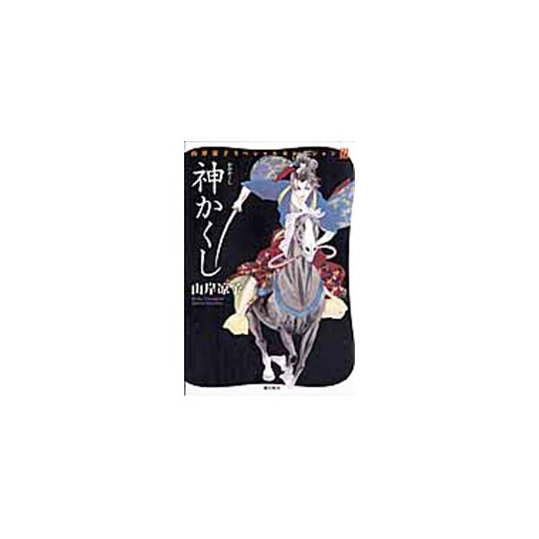 ■カテゴリ：中古コミック■ジャンル：復刻・愛蔵・文庫■出版社：潮出版社■掲載紙：希望コミックス■本のサイズ：変型版■発売日：2010/02/20■カナ：ヤマギシリョウコスペシャルセレクション３カミカクシ ヤマギシリョウコ