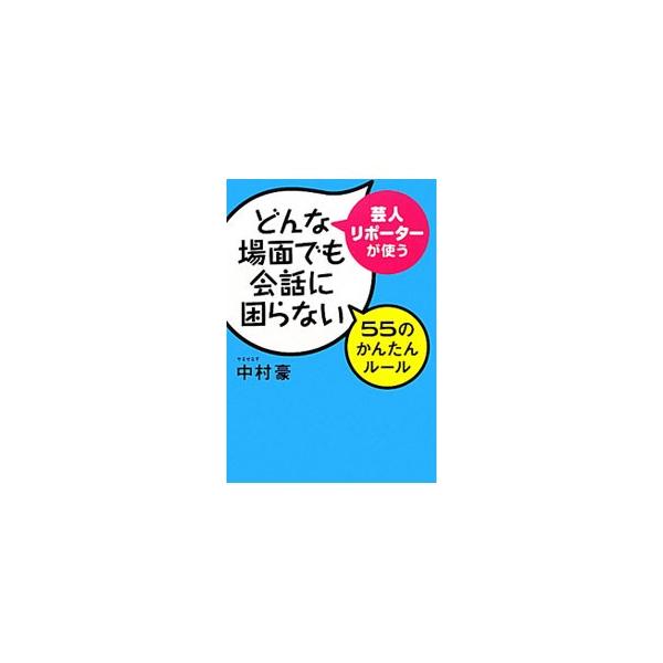 ■カテゴリ：中古本■ジャンル：産業・学術・歴史 日本語■出版社：朝日新聞出版■出版社シリーズ：■本のサイズ：単行本■発売日：2010/01/18■カナ：ゲイニンリポーターガツカウドンナバメンデモカイワニコマラナイ５５ノカンタンルール ナカムラゴウ