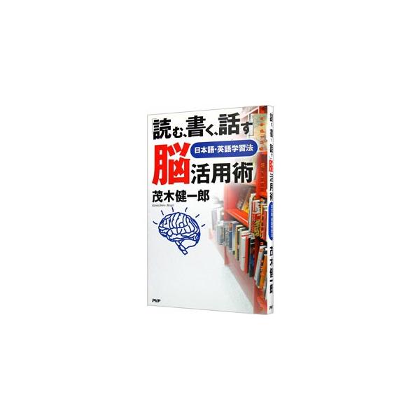 脳は筋肉のように鍛えられる！　日本語と英語の「読む、書く、話す」のスキルに注目し、脳を活かす６２の実践勉強法を公開。著者が推薦する和書・洋書・ヒアリング素材も紹介する。■カテゴリ：中古本■ジャンル：教育・福祉・資格 教育その他■出版社：ＰＨ...