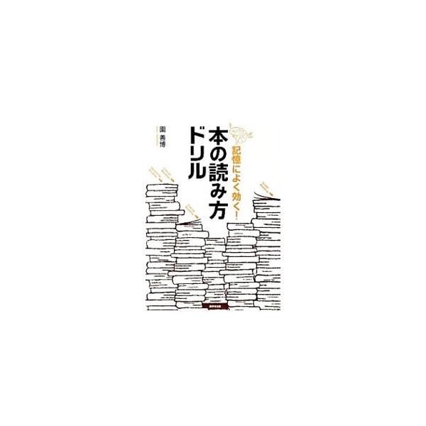 脳科学・認知心理学にもとづいた「速習法」が身につく書き込み式ドリル。どんな人でもすらすらと本が読めるようになるのはもちろん、読んだ本をしっかりと頭に記憶して活用できるようになる！　速習法記入シートつき。■カテゴリ：中古本■ジャンル：産業・学...