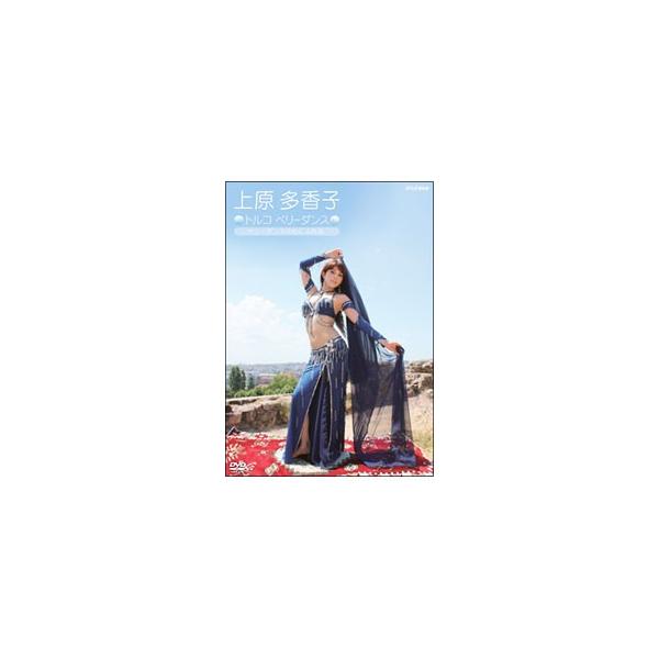 ■カテゴリ：中古DVD・ブルーレイ■商品情報：上原多香子【出演】 セマ・ユルドゥズ【監督】  ■ジャンル：その他■メーカー：竹緒■品番：TNA48■発売日：2010/02/25■カナ：トルコベリーダンスベリーダンスノココロニフレル