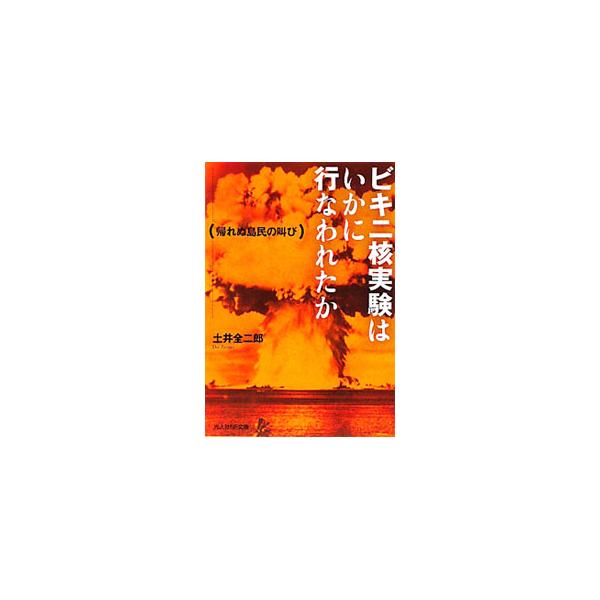 ■カテゴリ：中古本■ジャンル：政治・経済・法律 社会その他■出版社：光人社■出版社シリーズ：光人社ＮＦ文庫■本のサイズ：文庫■発売日：2010/01/19■カナ：ビキニカクジッケンハイカニオコナワレタカ ドイゼンジロウ