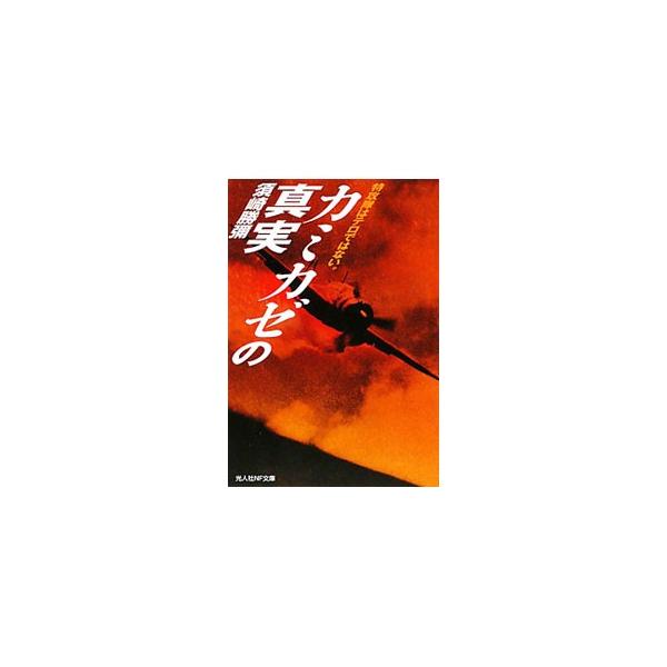 ■カテゴリ：中古本■ジャンル：文芸 小説一般■出版社：光人社■出版社シリーズ：光人社ＮＦ文庫■本のサイズ：文庫■発売日：2010/01/19■カナ：カミカゼノシンジツトッコウタイハテロデハナイ スザキカツヤ