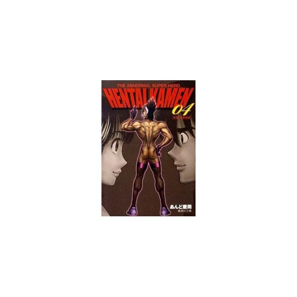 ■カテゴリ：中古コミック■ジャンル：復刻・愛蔵・文庫■出版社：集英社■掲載紙：集英社文庫■本のサイズ：文庫版■発売日：2009/09/23■カナ：ヘンタイカメンザアブノーマルスーパーヒーローキュウキョクヘンタイカメン アンドケイシュウ