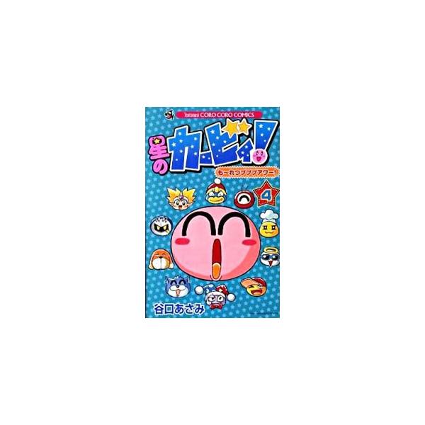 ■カテゴリ：中古コミック■ジャンル：少年■出版社：小学館■掲載紙：てんとう虫コロコロコミックス■本のサイズ：新書版■発売日：2010/02/26■カナ：ホシノカービィモーレツプププアワー タニグチアサミ