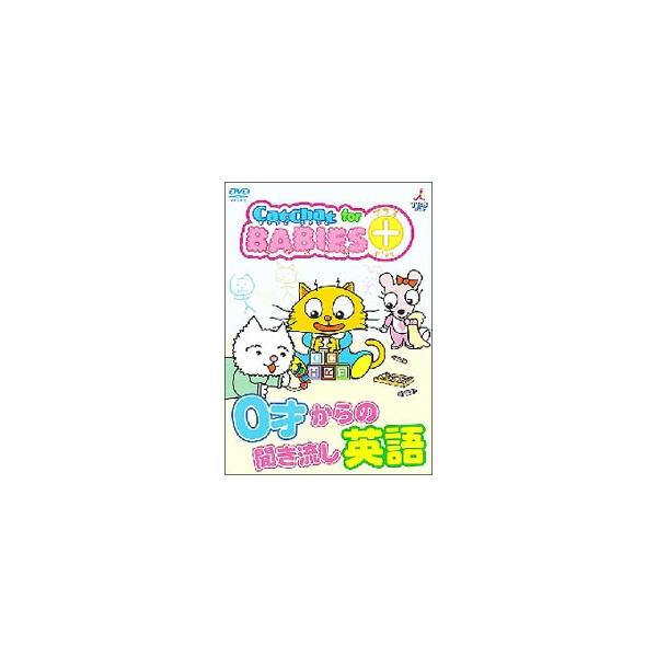 ■カテゴリ：中古DVD・ブルーレイ■商品情報：その他   ■ジャンル：その他■メーカー：コロムビアミュージックエンタテインメント■品番：COBC4885■発売日：2010/03/17■カナ：キャットチャットフォーベイビーズプラスゼロサイカラ...