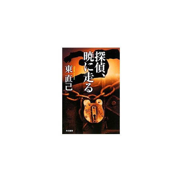 ■カテゴリ：中古本■ジャンル：文芸 小説一般■出版社：早川書房■出版社シリーズ：ハヤカワ文庫　ＪＡ■本のサイズ：文庫■発売日：2010/01/21■カナ：タンテイアカツキニハシルススキノタンテイシリーズ９ アズマナオミ