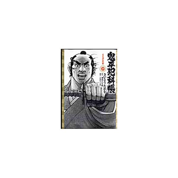 ■カテゴリ：中古コミック■ジャンル：復刻・愛蔵・文庫■出版社：リイド社■掲載紙：ＳＰコミックス　コンパクト■本のサイズ：文庫版■発売日：2010/02/27■カナ：オニヘイハンカチョウ サイトウタカヲ