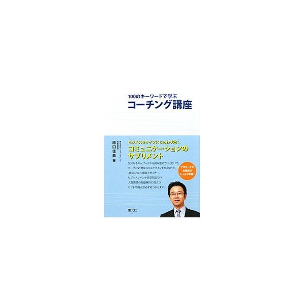 気になるキーワードから読み進めていくだけで、コーチに必要なスキルとマインドが身につくコーチング講座。ビジネスシーンや日常生活での人間関係の問題解決に役立つヒントが満載。■カテゴリ：中古本■ジャンル：政治・経済・法律 社会その他■出版社：創元...