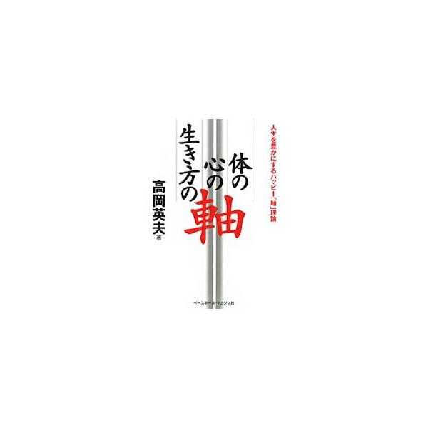 「軸」とは一体何なのか？　なぜ「軸」が存在しなければならないのか？　最重要な身体意識である「軸」について、物理＆精神の両現象から対話形式でわかりやすく解説し、より実践的・効率的な「軸」の再生産を教示する。■カテゴリ：中古本■ジャンル：スポー...