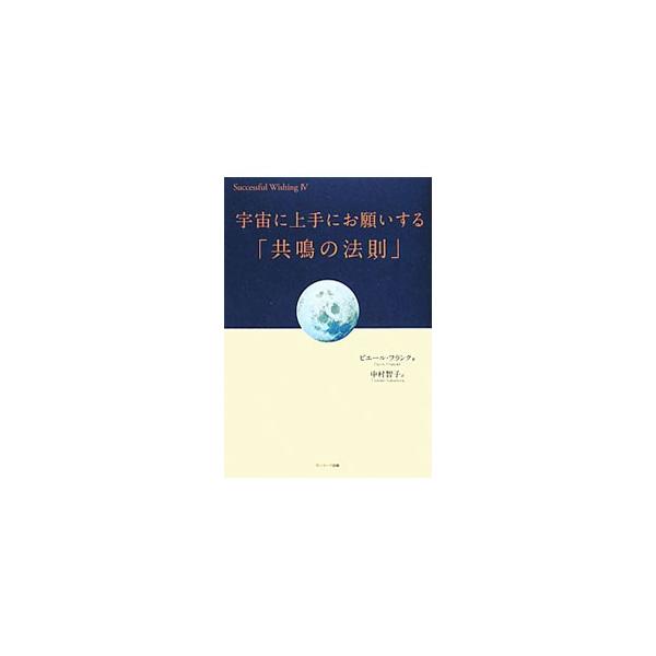 「共鳴の法則」を理解し、その使い方がわかると、自分の人生にどんなことでも引き起こせます−。波動によって万物がコミュニケーションする方法「共鳴の法則」を解説し、宇宙に上手に共鳴する方法を紹介します。■カテゴリ：中古本■ジャンル：産業・学術・歴...