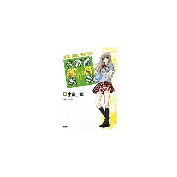 「女王」の異名を持つ、凄腕女子高生コンサルタント・九院レイと、潰れかけたＢａｒの素人経営者・野掘リュウ。数字と亡き母の残した形見を手に２人の闘いが始まった！　決算書の読み方をストーリー・マンガで解説。■カテゴリ：中古本■ジャンル：ビジネス ...