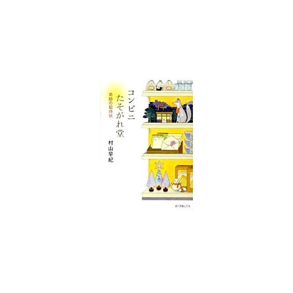 ■カテゴリ：中古本■ジャンル：文芸 小説一般■出版社：ポプラ社■出版社シリーズ：ポプラ文庫ピュアフル■本のサイズ：文庫■発売日：2010/01/01■カナ：コンビニタソガレドウキセキノショウタイジョウ ムラヤマサキ