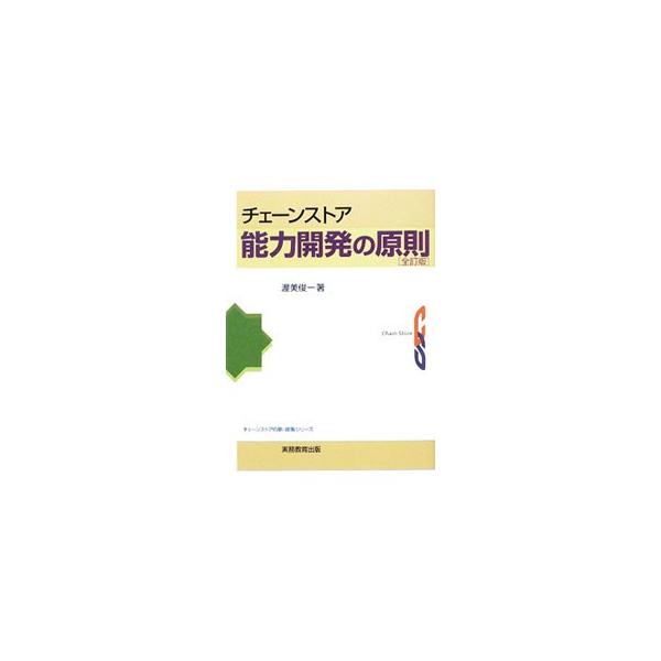 チェーンストア経営の体系的な勉強をするさいの出発点として、チェーンストア・ビジネスにおける基本行動について解説。みずからの能力を開発しようとする意欲ある人に向けて、自己育成の思考と方法との原則を説明する。■カテゴリ：中古本■ジャンル：ビジネ...
