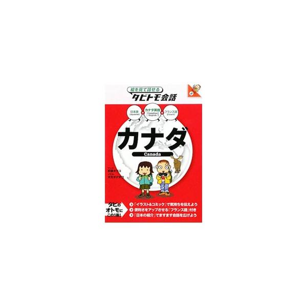 カナダへの海外旅行に役立つ会話フレーズと単語を、イラストとともに日本語・カナダ英語・フランス語の３カ国語で紹介する。外国語でのコミュニケーション作りに役立つ会話集。カバー裏面に「日本語の５０音」付き。■カテゴリ：中古本■ジャンル：産業・学術...