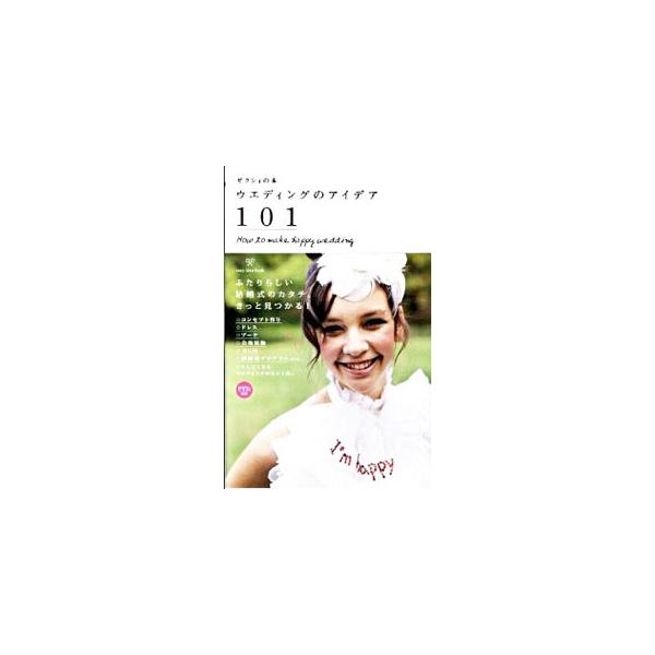 ふたりらしい結婚式のカタチ、きっと見つかる！　コンセプト作り、ドレス、ブーケ、会場装飾、ＢＧＭ、披露宴プログラムなど、マネしたくなるウエディングのヒントを写真といっしょに紹介します。■カテゴリ：中古本■ジャンル：女性・生活・コンピュータ 結...