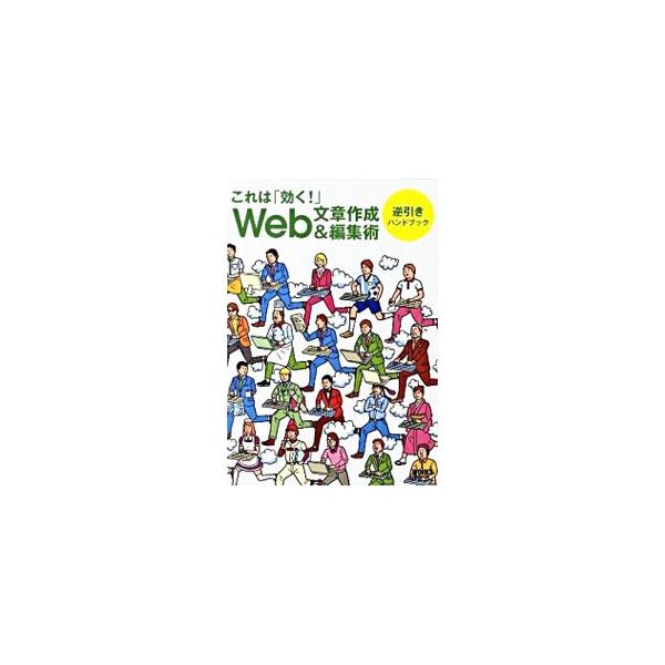 よくある悩みから解決方法を導く、Ｗｅｂ文章作成と編集術のヒント集。コンテンツの執筆や編集に必要な知識とテクニックをＱ＆Ａ形式にまとめ、ポイントをつかみやすいように豊富な図と例文を交えて解説する。■カテゴリ：中古本■ジャンル：女性・生活・コン...