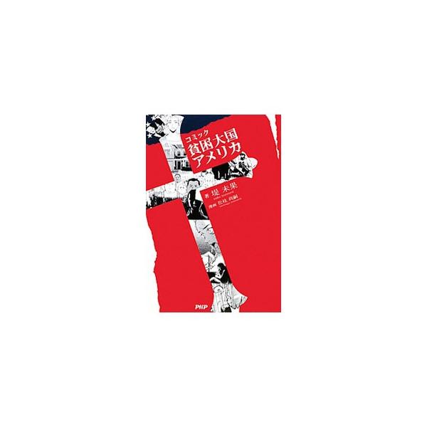 サブプライムローン、貧困と肥満、一度の病気で破産する人々、転落する医師たち、経済徴兵制、戦争を支えるワーキングプア…。アメリカの現実は日本の未来となるのか。ベストセラー「ルポ貧困大国アメリカ」をコミック化。■カテゴリ：中古本■ジャンル：政治...