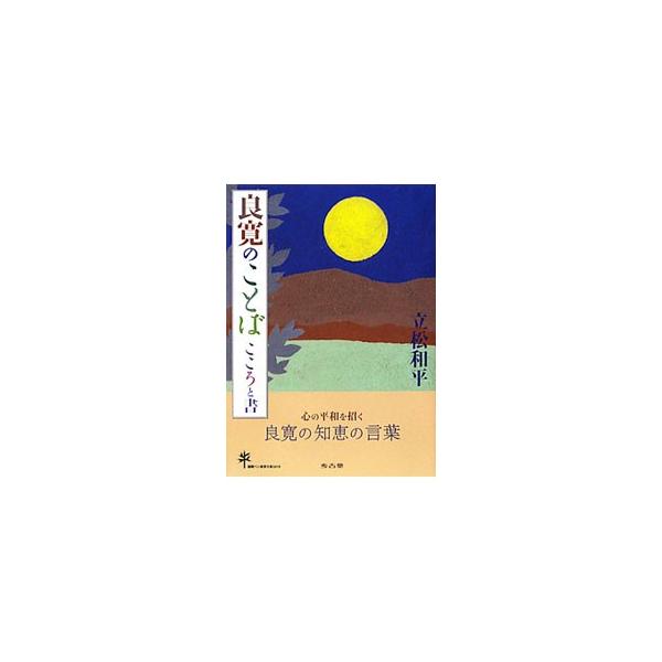心は月のように、まーるく平らかに。輪は和のこころ、すべて皆と仲良く−。心の平和を招く良寛の知恵の言葉を、良寛を題材にした小説を執筆中の、行動する仏教者・立松和平が紹介。■カテゴリ：中古本■ジャンル：産業・学術・歴史 仏教■出版社：考古堂書店...