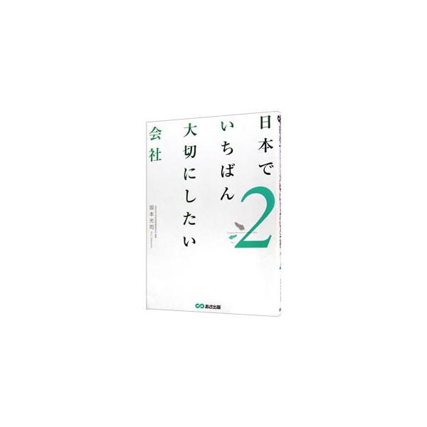 訪問調査した６３００社の中から抽出した「日本一」価値のある企業とは？　「富士メガネ」「埼玉種畜牧場サイボクハム」「沖縄教育出版」など８社を取り上げ、心がふるえる会社の本当の話を紹介する。■カテゴリ：中古本■ジャンル：ビジネス ベンチャー・起...