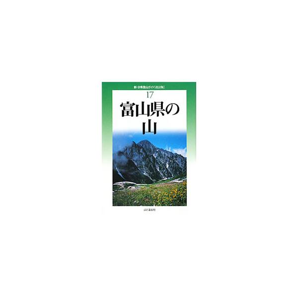 富山市を起点に、アクセスを含めて初・中級クラスの登山者が無理なく歩ける６０の登山コースを紹介。コースの難易度、歩行時間・距離、登山適期、山岳の特徴、付近の観光など、役立つ情報が満載。■カテゴリ：中古本■ジャンル：料理・趣味・児童 地図・旅行...
