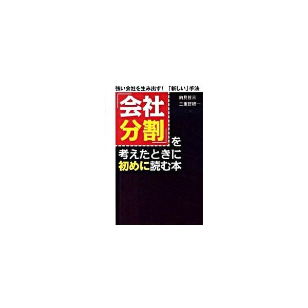 企業の体質改善の特効薬である会社分割。その基礎知識から、手法と手続きまでを図表やケーススタディを交えて解説。デメリットなしで会社をよみがえらせるテクニックがわかる。■カテゴリ：中古本■ジャンル：政治・経済・法律 民法■出版社：すばる舎■出版...