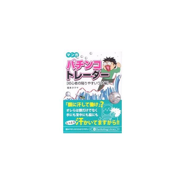 ■カテゴリ：中古本■ジャンル：ビジネス 株■出版社：パンローリング■出版社シリーズ：ＰａｎＲｏｌｌｉｎｇ　Ｌｉｂｒａｒｙ■本のサイズ：文庫■発売日：2010/01/01■カナ：マンガパチンコトレーダーショシンシャノオチイリヤスイワナヘン サ...