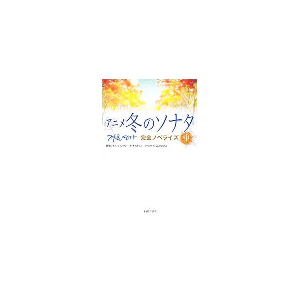 ■カテゴリ：中古本■ジャンル：料理・趣味・児童 テレビ・ドラマ■出版社：主婦と生活社■出版社シリーズ：■本のサイズ：単行本■発売日：2010/01/27■カナ：アニメフユノソナタカンゼンノベライズ キムヒョンワン