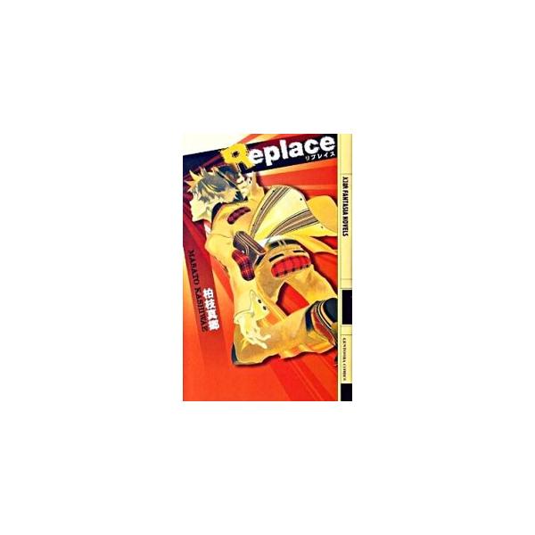 ■カテゴリ：中古本■ジャンル：文芸 小説一般■出版社：幻冬舎コミックス■出版社シリーズ：幻狼ＦＡＮＴＡＳＩＡ　ＮＯＶＥＬＳ■本のサイズ：新書■発売日：2010/01/27■カナ：リプレイス カシワエマサト