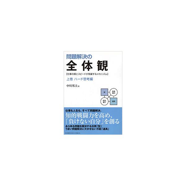 ■カテゴリ：中古本■ジャンル：ビジネス 企業・経営■出版社：コンテンツ・ファクトリー■出版社シリーズ：■本のサイズ：単行本■発売日：2008/08/27■カナ：モンダイカイケツノゼンタイカンジョウハードシコウヘン ナカガワクニオ
