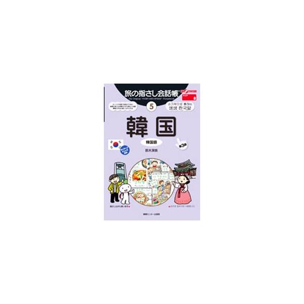 ぶっつけ本番で会話ができる！　あいさつ、移動・観光、地図、買物・スパ、数字・時間、食事、人・家、トラブルなど、厳選の使える言葉を約３０００語収録。韓国の本当の姿にふれられる、指さしながら使う旅の会話帳。■カテゴリ：中古本■ジャンル：産業・学...