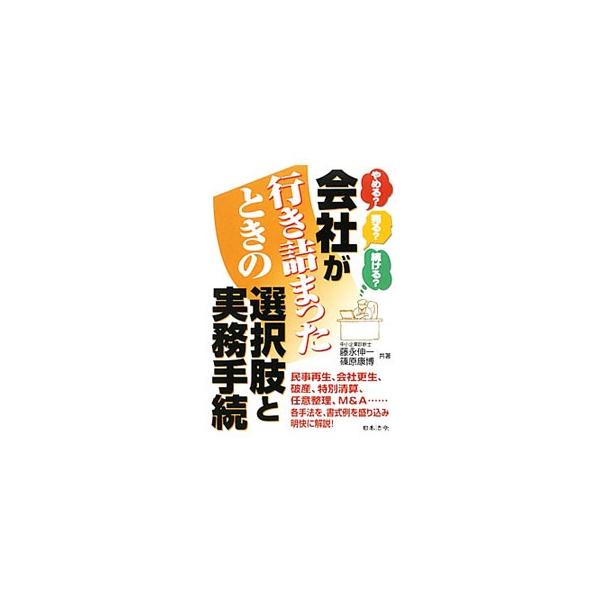 会社を終わらせると決断した中堅・中小企業の経営者に向け、どんな方法でどのように進めていくかを、図解や書式の記載例などでわかりやすく説明。公的再建支援策についての最新情報も盛り込む。■カテゴリ：中古本■ジャンル：政治・経済・法律 民法■出版社...