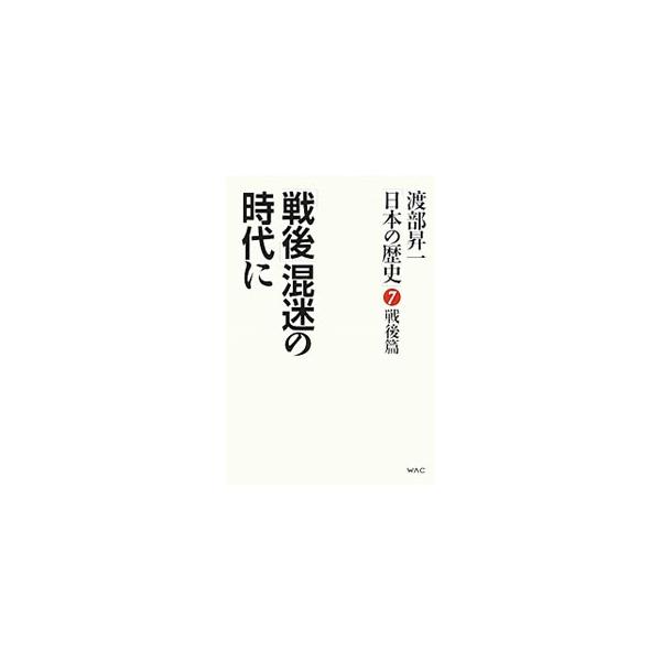 歴史の見方が変わる、日本人のための日本の歴史。７は、ポツダム宣言、日本の歴史を奪った占領軍の「教育改革」、昭和天皇の悲劇、保守本流を支えた日米安保条約など、戦後混迷の時代を描く。■カテゴリ：中古本■ジャンル：産業・学術・歴史 日本の歴史■出...