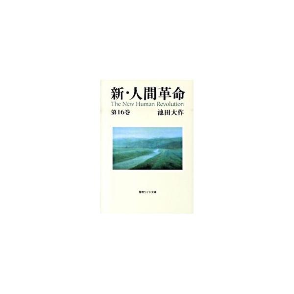 創価学会第３代会長となった山本伸一が、世界を舞台に繰り広げる民衆凱歌の大河小説。第１６巻では、トインビー博士と歴史的な対談をする。『聖教新聞』連載の２００４年５月２６日〜１２月２９日分を収録。■カテゴリ：中古本■ジャンル：文芸 小説一般■出...
