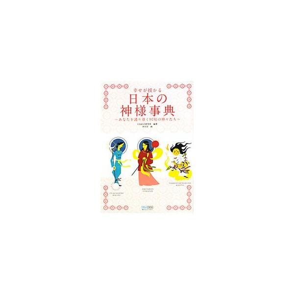 古来より民を守り導いている、日本の神様たち。そのうちの９７柱の神様について、伝説やプロフィール、祀っている神社、それぞれの役割などを詳しく紹介する。神様の基礎知識、正しいお祀りと参拝方法も掲載。■カテゴリ：中古本■ジャンル：産業・学術・歴史...