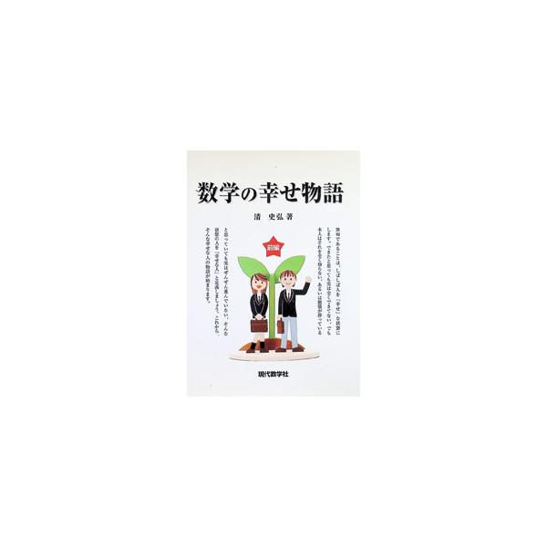 現実に教室で起きた受験生からの質問等をもとに、参考書などでは説明しにくい部分を印象に残るよう物語仕立てにした数学の教材。前編は、予想と解答、確率、不等式などを収録。■カテゴリ：中古本■ジャンル：産業・学術・歴史 数学■出版社：現代数学社■出...
