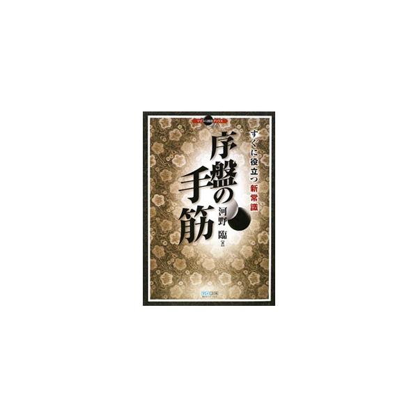 序盤の打ち方は、日進月歩で進化している。新たに生み出された手筋から、実戦で登場する機会が多いものを厳選して収録。二間ビラキの急所から、三々定石後の荒らし方まで、アマの知らない手筋が満載！■カテゴリ：中古本■ジャンル：料理・趣味・児童 その他...
