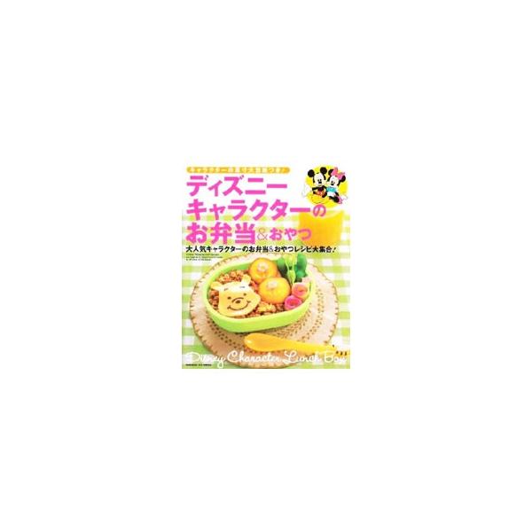 特別な道具を使わないで、だれでも、いつでもカンタンに作れるディズニーキャラクターのお弁当とおやつのレシピを紹介。おいしくって、楽しく食べられて、栄養バランスにもこだわったレシピが満載です。■カテゴリ：中古本■ジャンル：料理・趣味・児童 料理...
