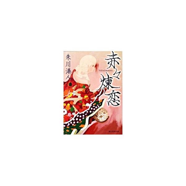 ■カテゴリ：中古本■ジャンル：文芸 小説一般■出版社：東京創元社■出版社シリーズ：創元推理文庫■本のサイズ：文庫■発売日：2010/01/01■カナ：セキセキレンレン シュカワミナト