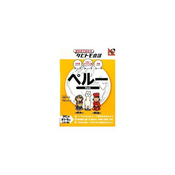 ペルーへの海外旅行に役立つ会話フレーズと単語を、イラストとともに日本語・ペルースペイン語・英語の３カ国語で紹介する。外国語でのコミュニケーション作りに役立つ会話集。カバー裏面に「日本語の５０音」付き。■カテゴリ：中古本■ジャンル：産業・学術...