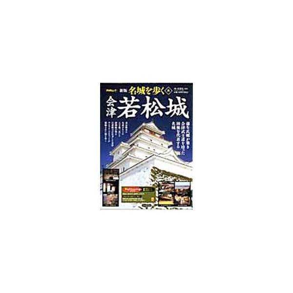 蒲生氏郷が築き、会津武士道を培った、陸奥を代表する名城「会津若松城」を案内する。城にまつわる物語や歴史、会津の名城・古城めぐり、周辺の町散策など、豊富な写真と地図で紹介。若松城鳥瞰復元図付き。■カテゴリ：中古本■ジャンル：料理・趣味・児童 ...