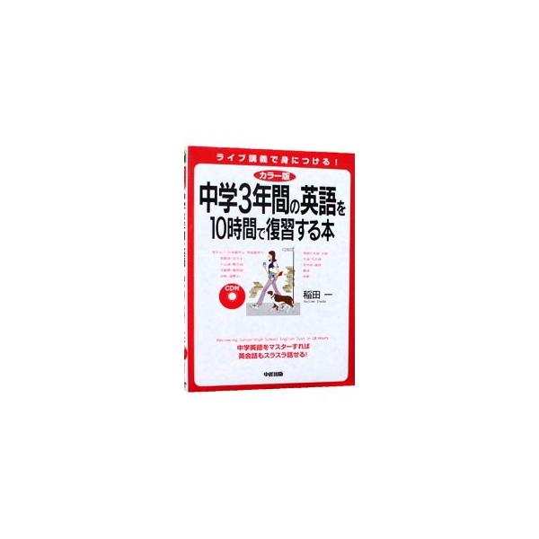 中学時代に持っていた英語の素朴な疑問点を、中学レベルの視点でわかりやすく解説。ライブ講義形式で、マンツーマンレッスンの感覚で中学英語の総復習ができる。内容を一部加筆・修正したカラー版。■カテゴリ：中古本■ジャンル：産業・学術・歴史 英語■出...