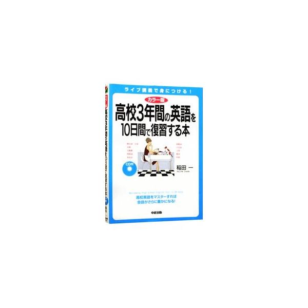 高校時代に持っていた英語の素朴な疑問点を、高校や中学レベルの視点でわかりやすく解説。ライブ講義形式で、マンツーマンレッスンの感覚で高校英語の総復習ができる。内容を一部加筆・修正したカラー版。■カテゴリ：中古本■ジャンル：産業・学術・歴史 英...