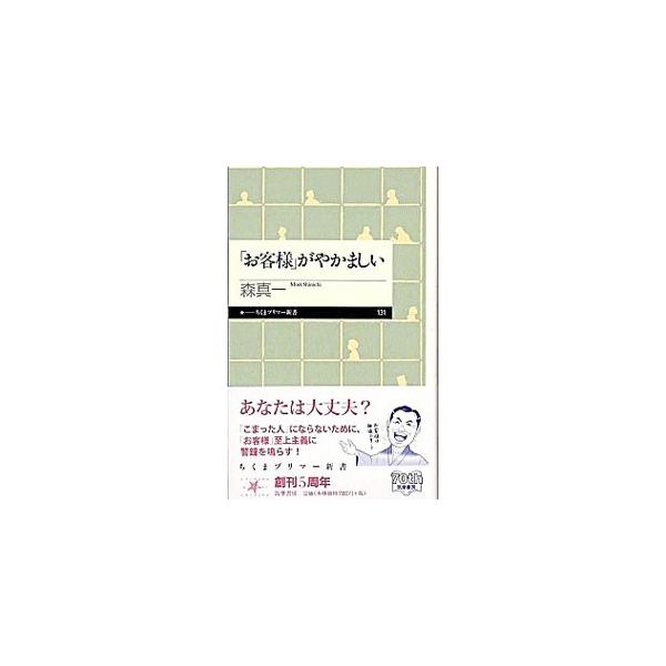 ■カテゴリ：中古本■ジャンル：政治・経済・法律 社会問題■出版社：筑摩書房■出版社シリーズ：ちくまプリマー新書■本のサイズ：新書■発売日：2010/02/08■カナ：オキャクサマガヤカマシイ モリシンイチ