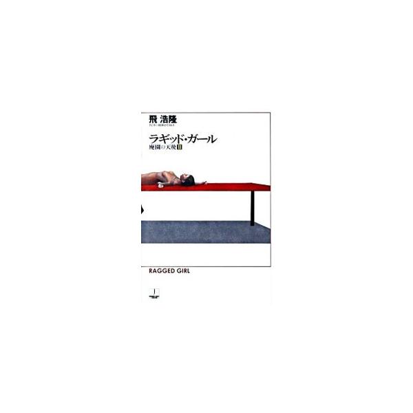 ■カテゴリ：中古本■ジャンル：文芸 小説一般■出版社：早川書房■出版社シリーズ：ハヤカワ文庫　ＪＡ■本のサイズ：文庫■発売日：2010/02/09■カナ：ラギッドガールハイエンノテンシ トビヒロタカ