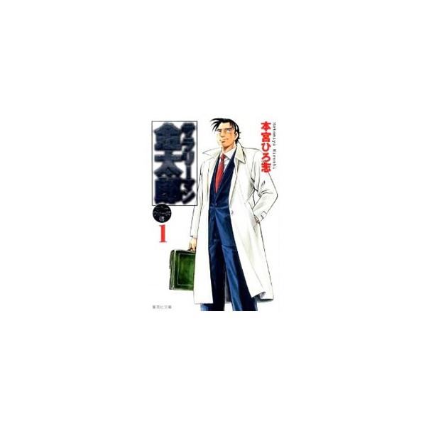 ■カテゴリ：中古コミック■ジャンル：復刻・愛蔵・文庫■出版社：集英社■掲載紙：集英社文庫■本のサイズ：文庫版■発売日：2009/10/21■カナ：サラリーマンキンタロウメネーウォーズヘン モトミヤヒロシ