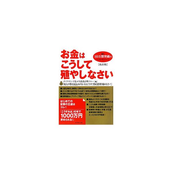 有利な定期預金はこう探す、投資信託はアクティブ型よりインデックス型を選びなさい、医療費の準備は「貯蓄」が王道…。積立・住宅ローン・保険の見直しなど１２のテーマで、１０年で１０００万円貯める方法を解説。■カテゴリ：中古本■ジャンル：ビジネス ...