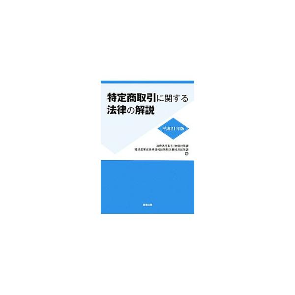 平成２０年及び２１年に改正された「特定商取引に関する法律」の立案担当者が、法律の制定及び改正の経緯を詳説し、政省令、通達等を踏まえ逐条解説を行う。■カテゴリ：中古本■ジャンル：ビジネス 販売■出版社：商事法務■出版社シリーズ：■本のサイズ：...