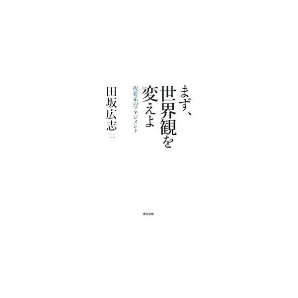 企業という「高度な複雑系」を取り上げ、「複雑系のマネジメント」に求められる「７つの知」を語る。また、「生命的世界観」とは何かについて語り、「生命論パラダイムの時代」に求められる「１０の視点転換」を提示する。■カテゴリ：中古本■ジャンル：ビジ...